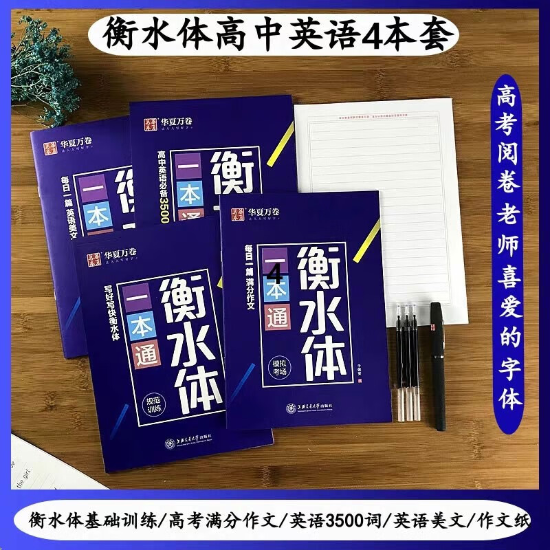 【赠笔+笔芯+练习纸】英文字帖衡水体一本通4本套装 高中学生英语练字帖 高考满分英语作文钢笔硬笔字帖