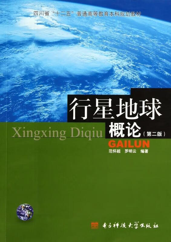 行星地球概论 范怀超,罗明云