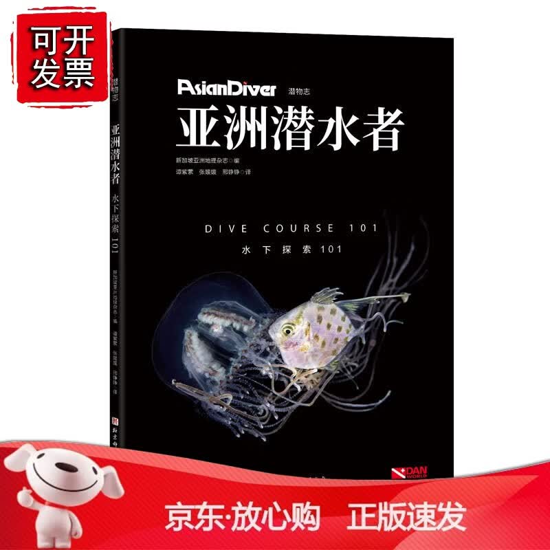 亚洲潜水者：水下探索101