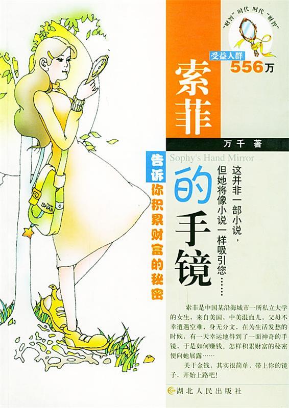 索菲的手镜 万千 著者【书】