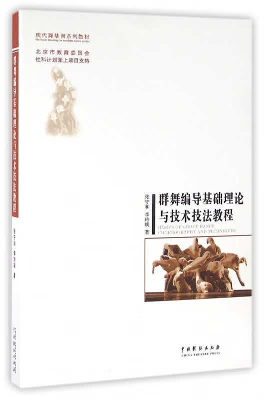 群舞编导基础理论与技术技法教程(现代舞基训系列教材)