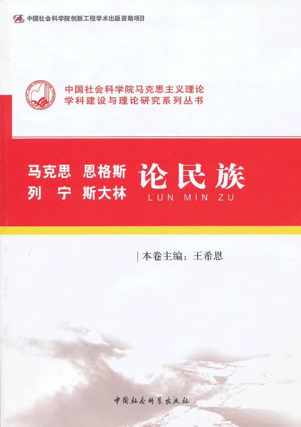 【书】马克思恩格斯列宁斯大林论民族（创新工程）