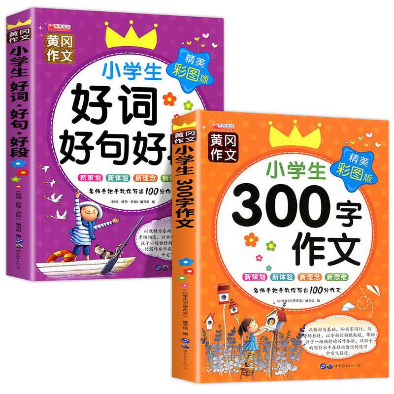 老师推荐小学生好词好句好段大全 一年级二年级三年级 小学语文优美句子日积月累摘抄大全课外书积累大全 好词好句好段+300字作文