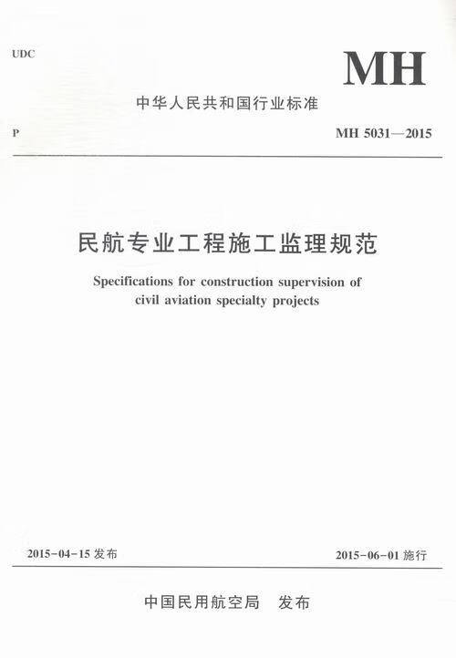 书籍 民航专业工程施工监理规范MH5031-2015 中国民航局中国民航出版社9787512802421 48