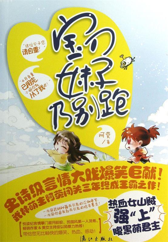 宝刀妹子乃别跑【好书，下单速发】