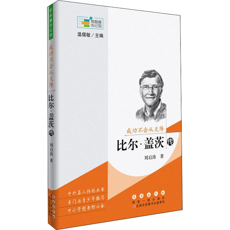 成功不会从天降——比尔·盖茨传