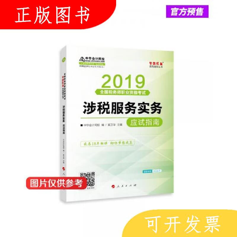 人民出版社中华*网校2020年度全国税务师职业资格考试 涉税服务实