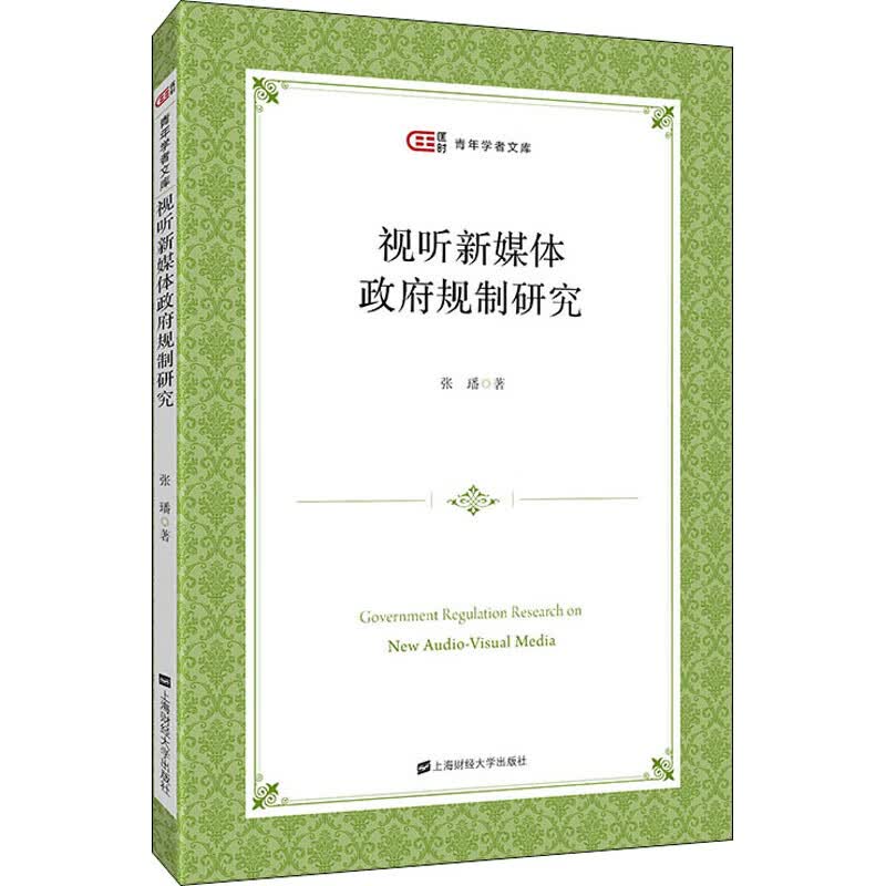 视听新媒体政府规制研究