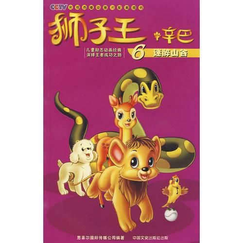 狮子王.辛巴6：迷醉山谷