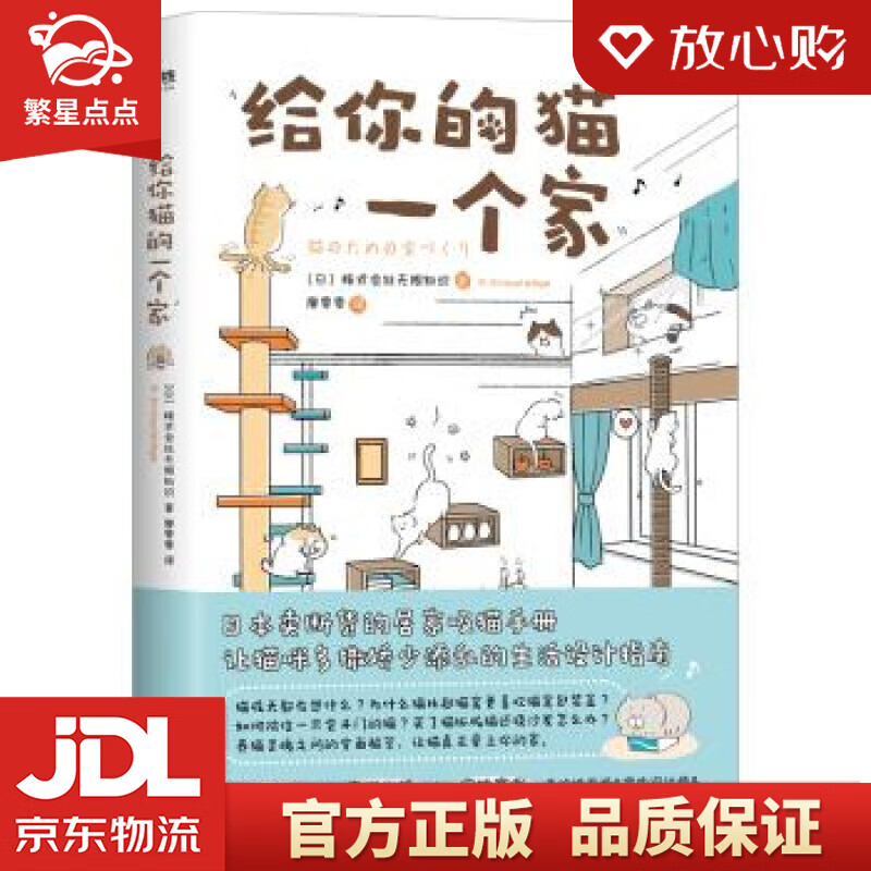 给你的猫一个家 [日]株式会社无限知识,廖雯雯 北京联合出版公司