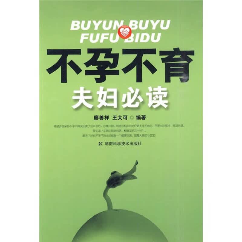 【书】不孕不育夫妇