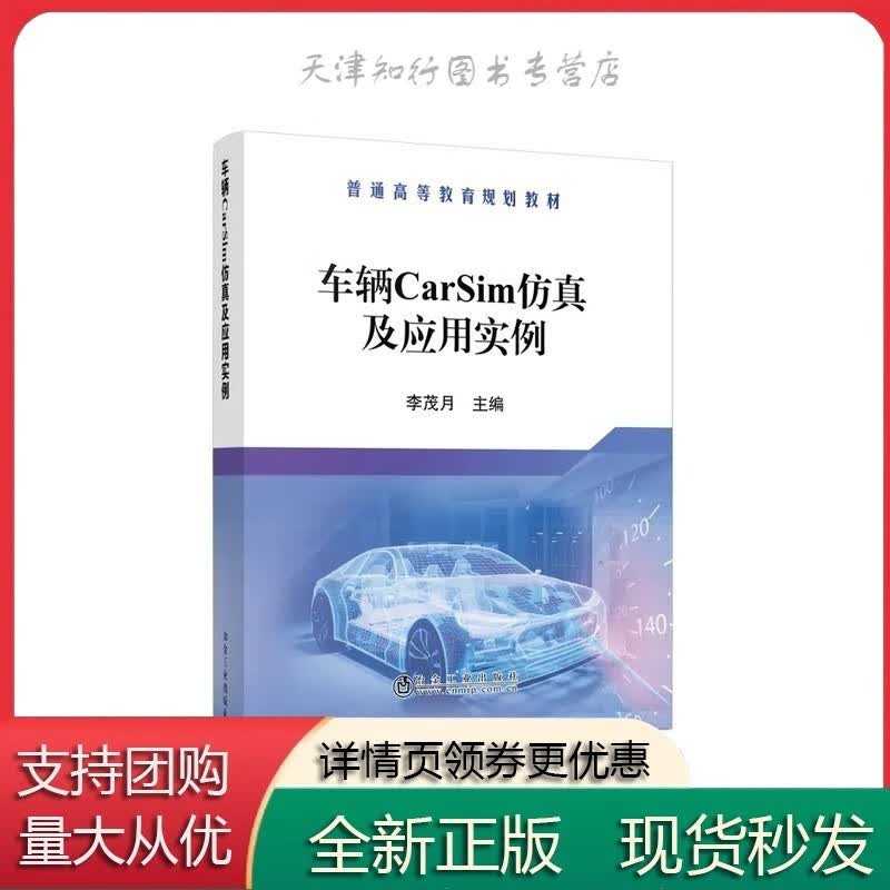 车辆CarSim仿真及应用实例/李茂月