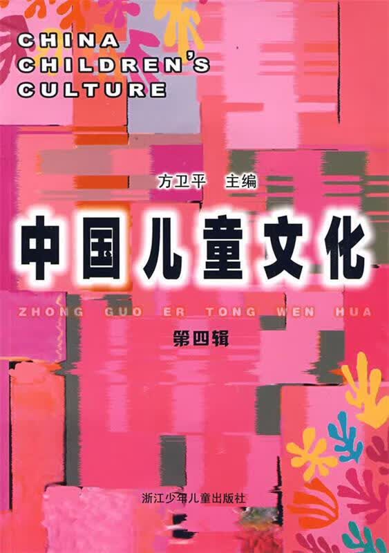 中国儿童文化 方卫平主编【书】