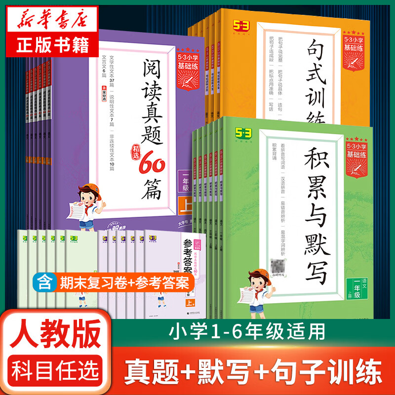 2023春 53小学基础练 一二三年级积累与默写上下册2022秋句式训练大全阅读真题60篇全一册53小学语文教材教辅 【上册】 阅读真题60篇 小学二年级