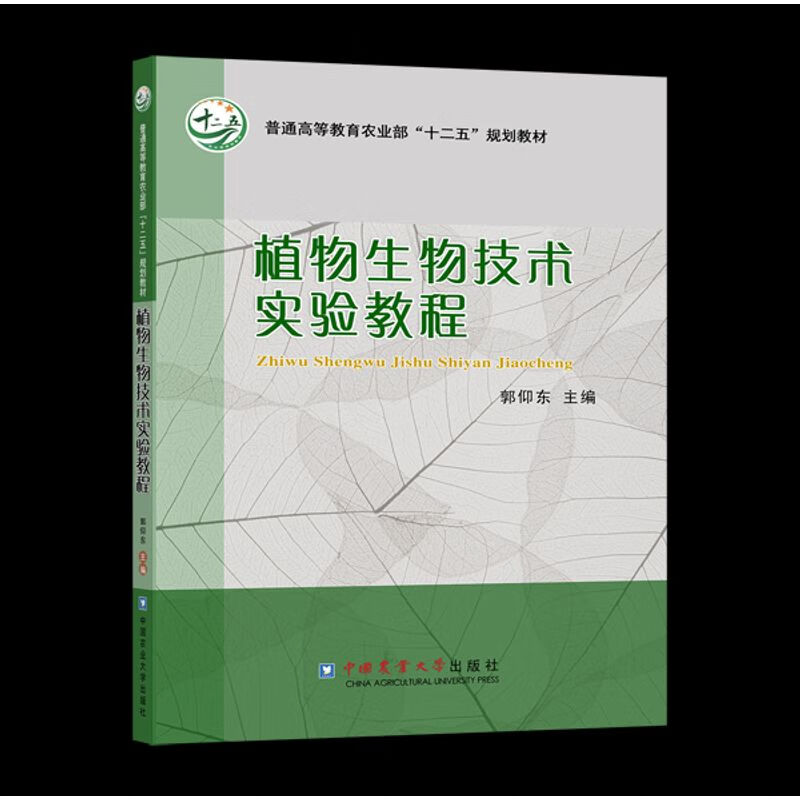 植物生物技术实验教程 郭仰东主编 9787565512049【中国农业大学出版社官方】