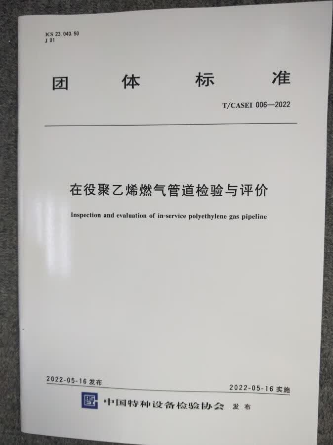 【锅容标】T/CASEI 006-2022 在役聚乙烯燃气管道检验与评价