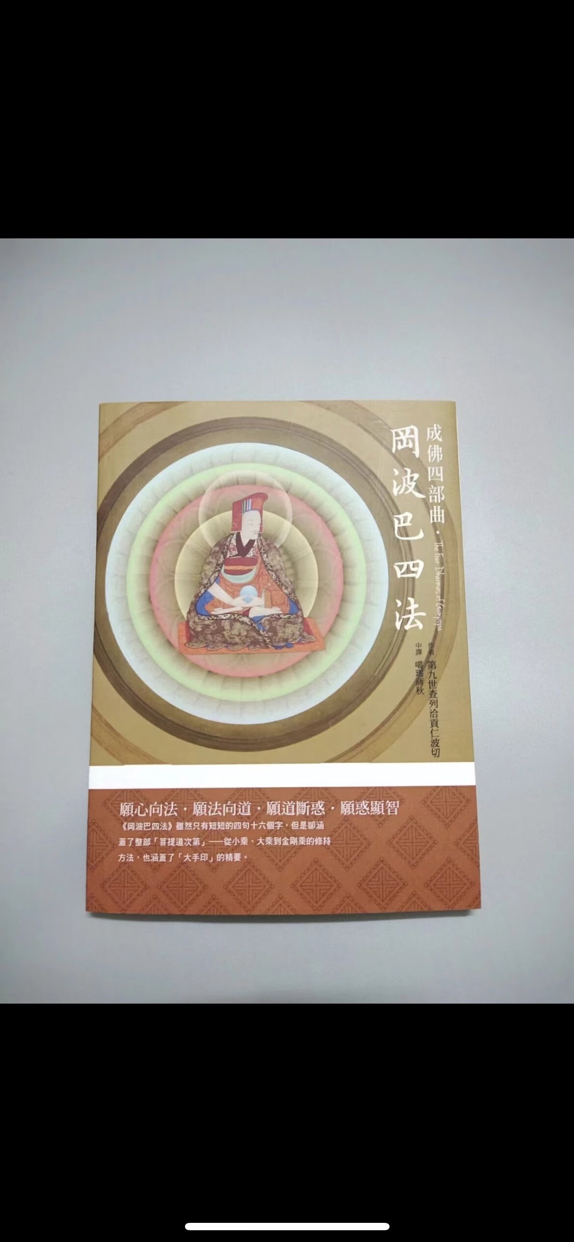 定制绝版收藏价值版 冈波巴四法