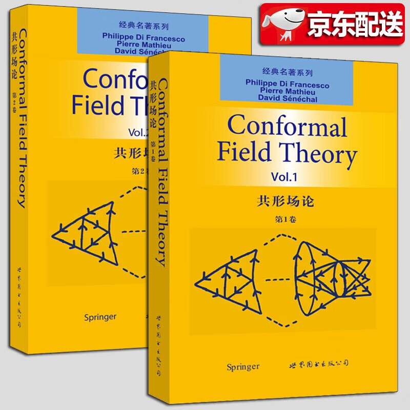 CFT英文版教材两册 共形场论全2卷 1+2 【法】P. D. Francesco 世界图书出版公司