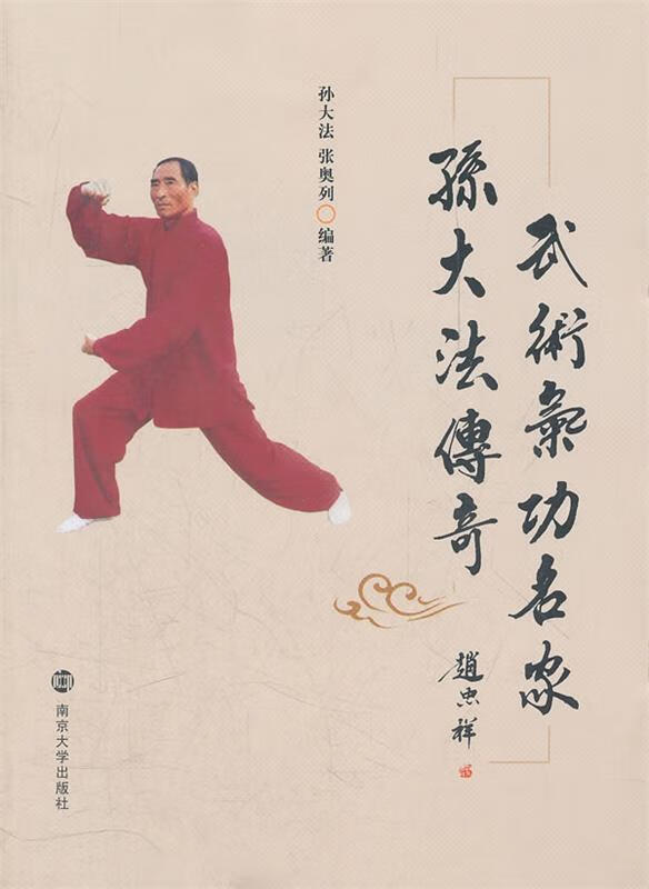 武术气功名家孙大法传奇【好书，下单速发】