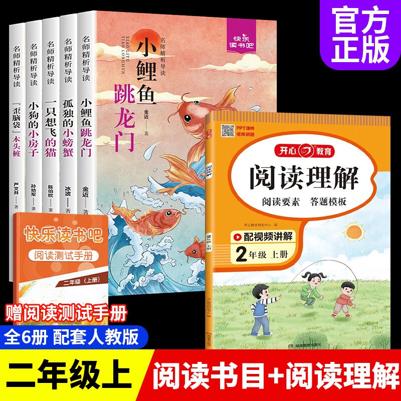 小鲤鱼跳龙门全套5册 快乐读书吧 二年级上册课外阅读必读一只想飞的猫小狗的小房子孤独的小螃蟹歪脑袋木头桩 注音版必读书目2年级人教版教材配套阅读 【全6册赠手册】二上必读书目+阅读理解