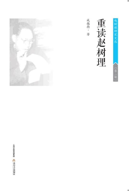 重读赵树理【好书，下单速发】