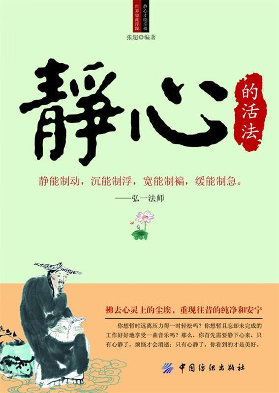 静心的活法 张超著 中国纺织出版社