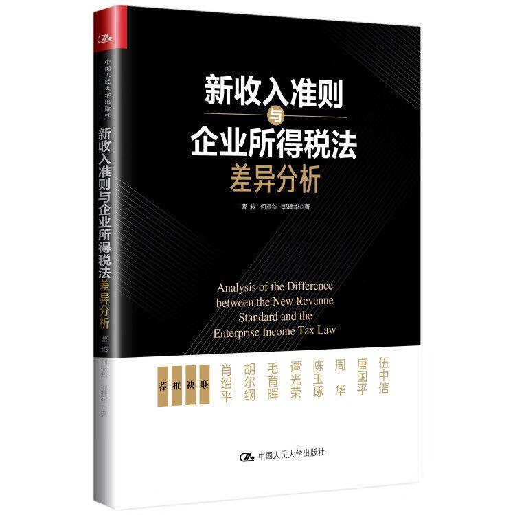 【R】新收入准则与企业所得税法差异分析 曹越何振华郭建华 中国人民大学出版社