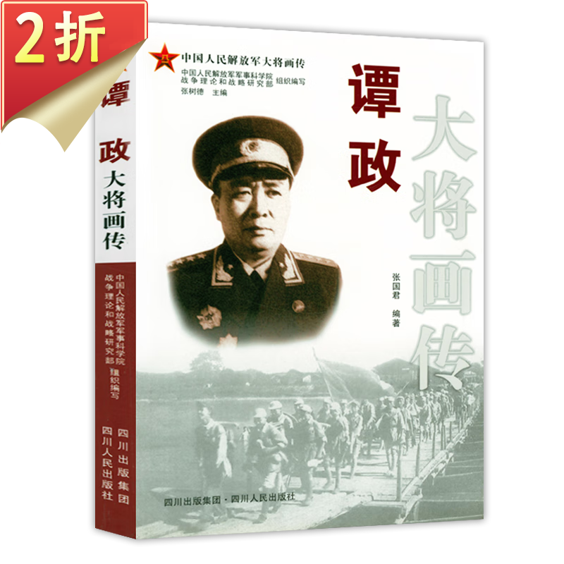 【2折】中国人民解放军大将画传 谭政大将画传传记大传 定价39