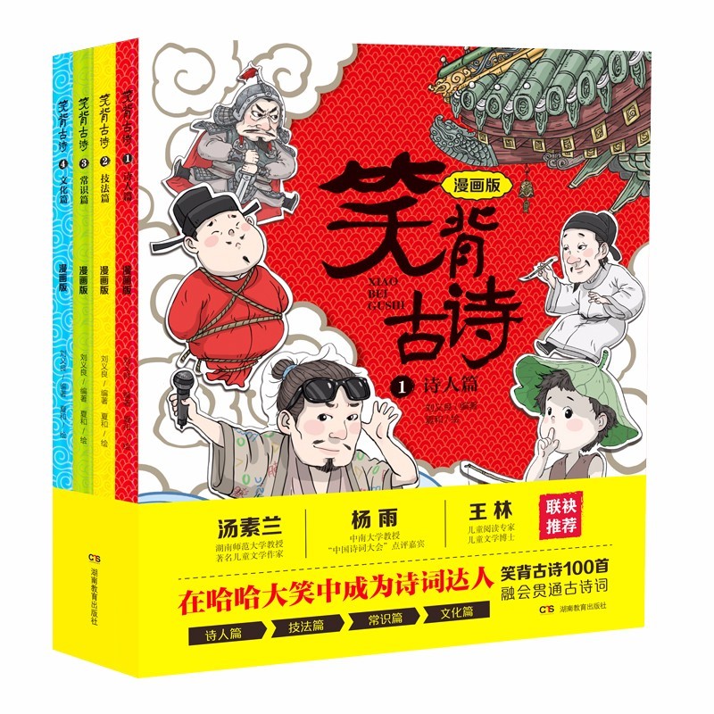 笑背古诗漫画版 套装全4册 小学生必背100古诗词涵盖75+80首课外阅读唐诗宋词三百首