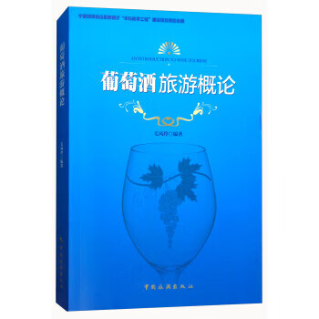 葡萄酒旅游概论 毛凤玲
