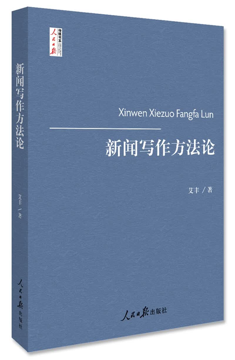 新闻写作方法论