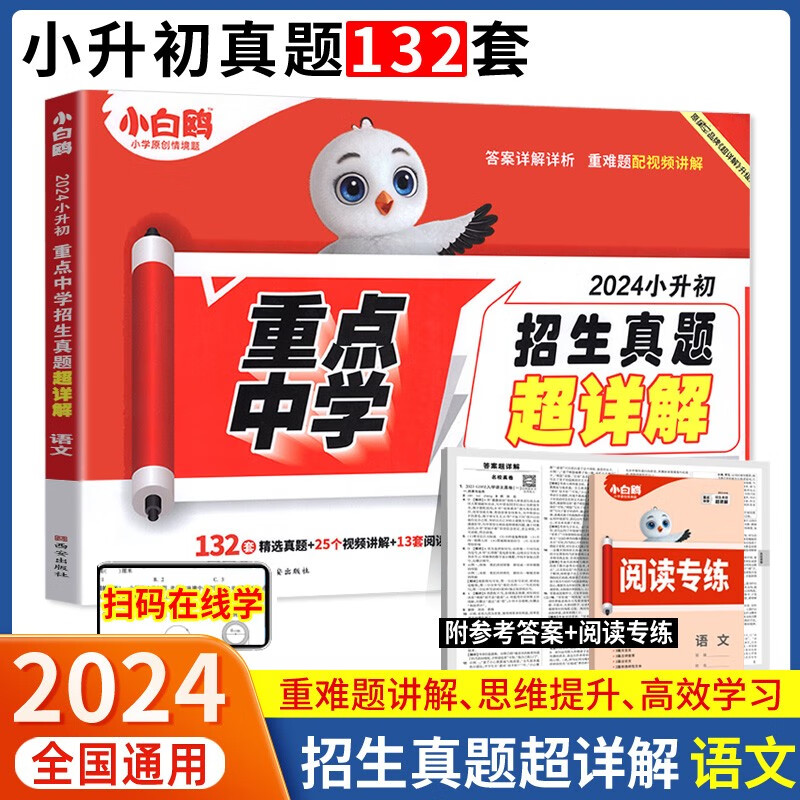 2024版小白鸥小升初招生真题超详解语文132套精选真题重点小学毕业总复习含夹册共3册