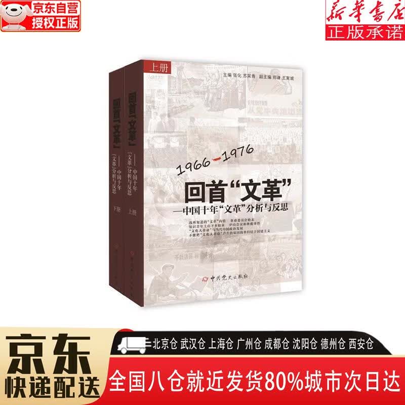 【全新】回首“文革”：中国十年“文革”分析与反思（套装上下册） 张化，苏采青，郑谦，王寅城 中共党史出版社