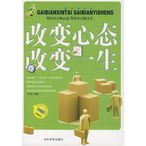改变心态改变一生