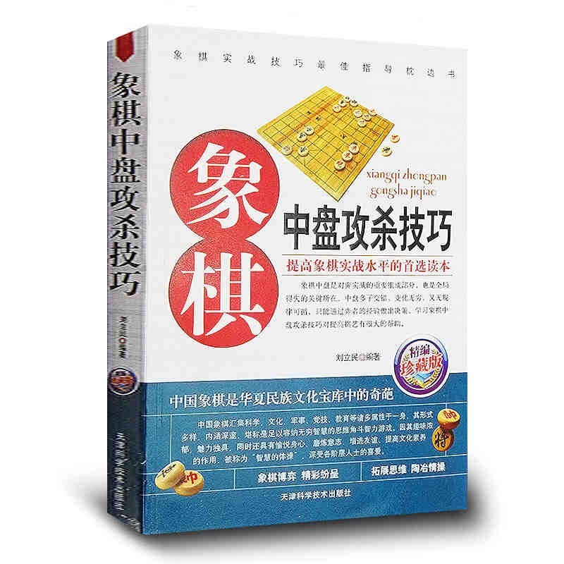 中国象棋入门与提高 中国象棋谱大全 象棋残局大全 象棋战术教程布局 初学者提高残局杀招技巧秘局象棋战术象棋棋谱大全 象棋杀法练习书籍 象棋系列-象棋中盘攻杀技巧（单本）