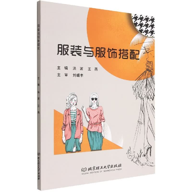 与搭配 洪波，王燕主编 有限责任公司