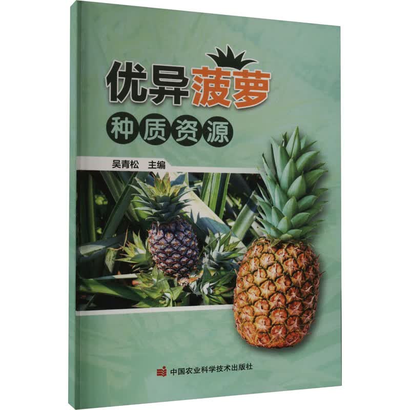 优异菠萝种质资源 图书