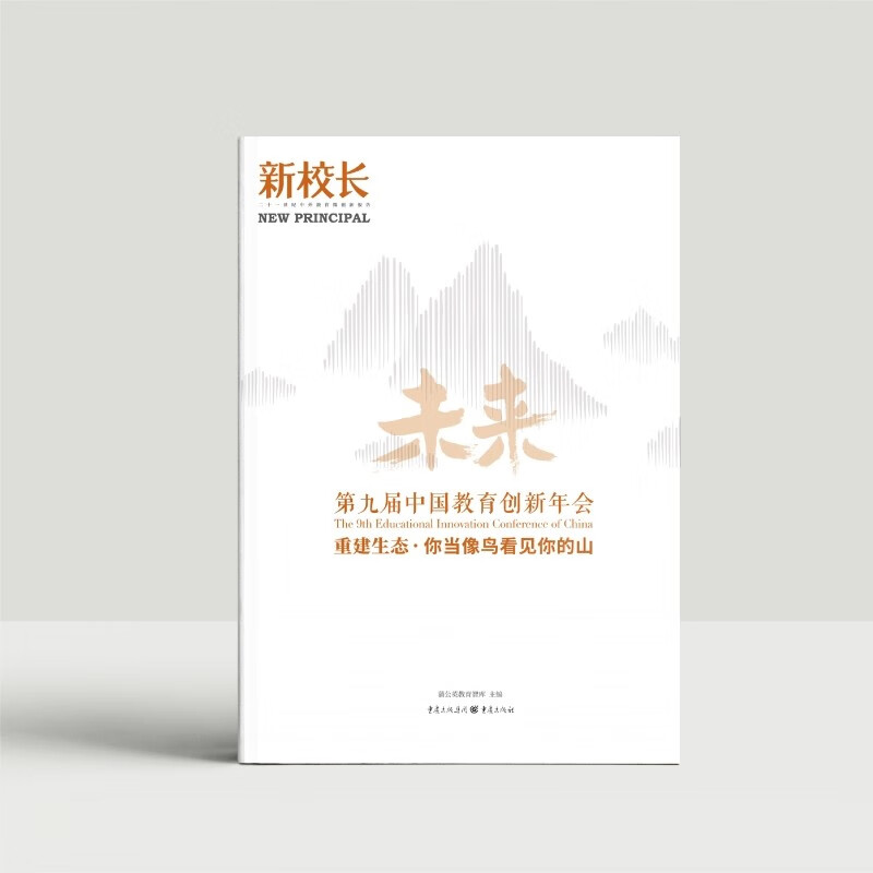 2023年新校长第1期：第九届中国教育创新年会 重建生态 你当像鸟看见你的山