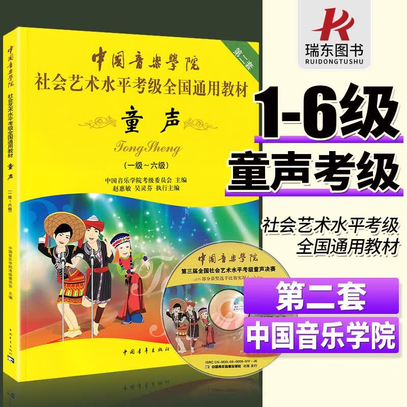 中国音乐学院童声考级教材1-6级 中国院童声考级教材儿童声乐教程社会艺术水平全国通用书1级