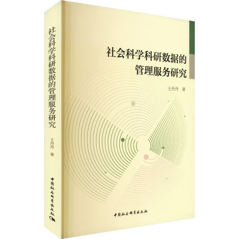 社会科学科研数据的管理服务研究 王丹丹 书籍 图书