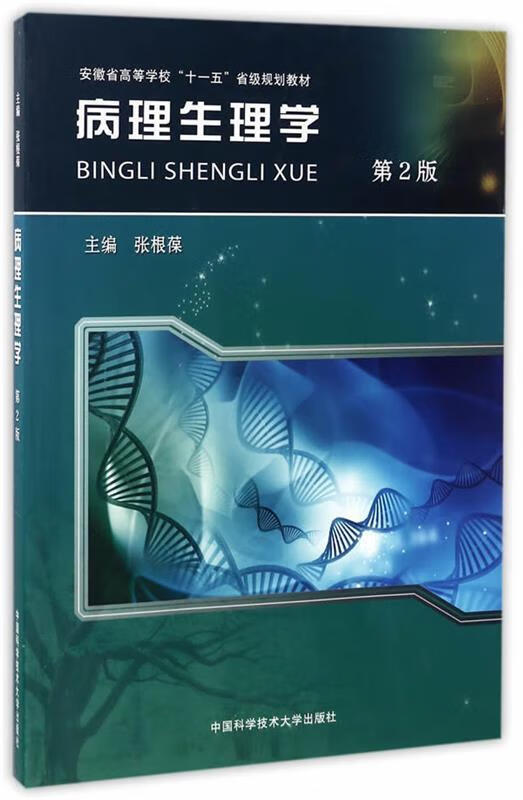 病理生理学 张根葆 中国科学技术大学出版社