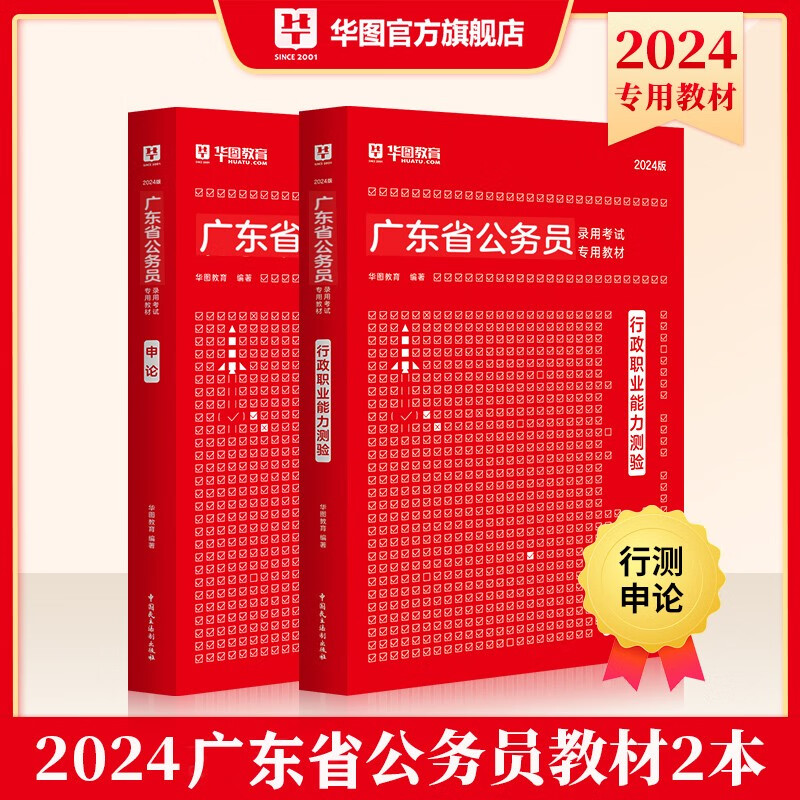 广东省考历年真题试题卷】华图2024广东省公务员考试专用教材真题试卷行测申论2023广东乡镇县级公务员考试真题套卷 【行测+申论】教材2本
