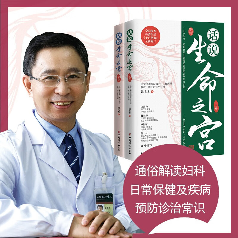 话说生命之宫（上下卷）（中国工程院院士郎景和，中国科学院院士赵玉沛，全国妇联兼职副主席蒙曼，著名作家毕淑敏，著名作家冯唐，联袂！） 谭先杰 著 中国妇女出版社