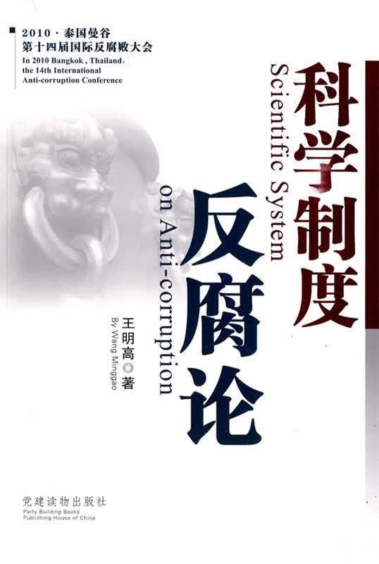 科学制度反腐论