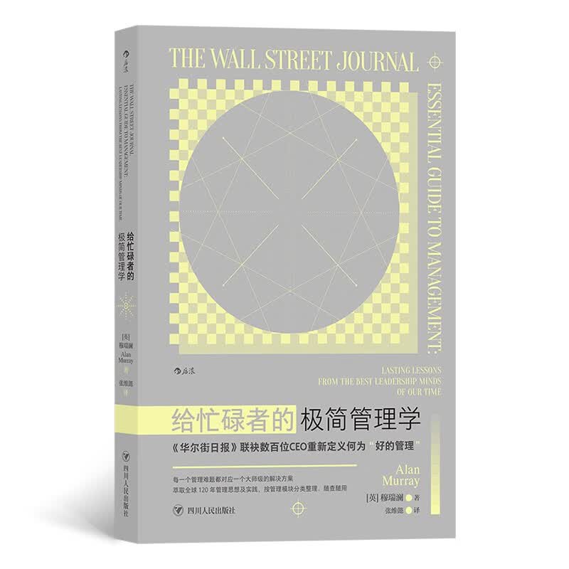 给忙碌者的极简管理学：《华尔街日报》联袂数百位CEO重新定义何为“好的管理”