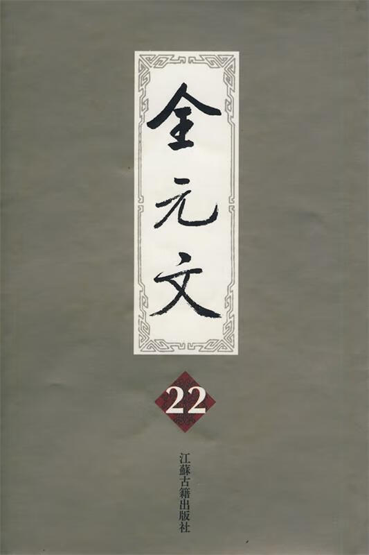全元文22