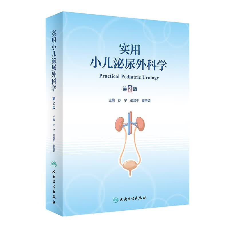 实用小儿泌尿外科学（第2版）