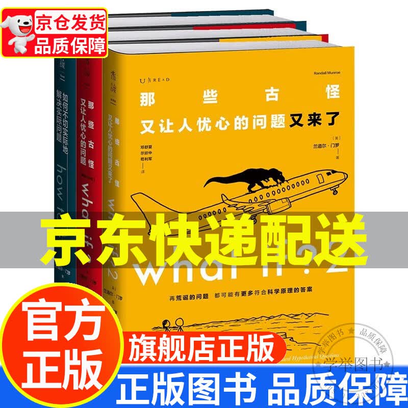 what if？脑洞问答三部曲（套装3册）（京东专享：火柴人主题PET材质防水荧光便利贴）