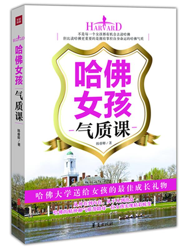 哈佛女孩气质课