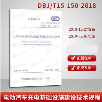 电动汽车充电基础设施建设技术规程 DBJ\T15-150-2018 广东省标准规范 省标